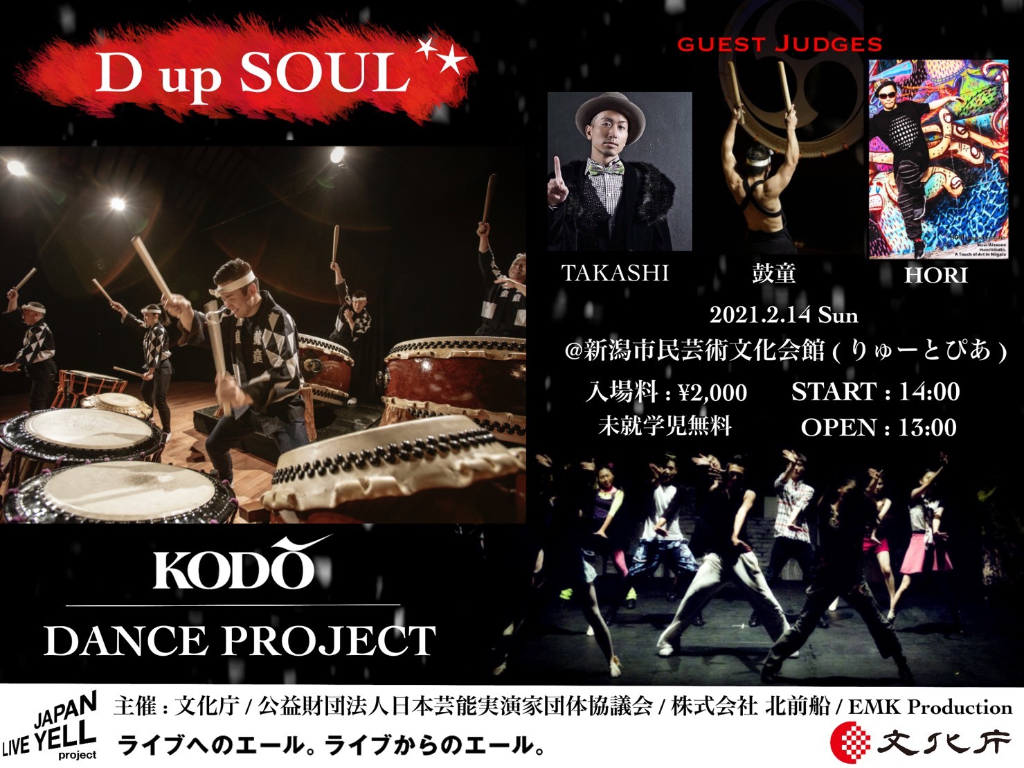 2021年2月14日（日）D up SOUL「KODO DANCE PROJECT」（新潟県新潟市） – 太鼓芸能集団 鼓童