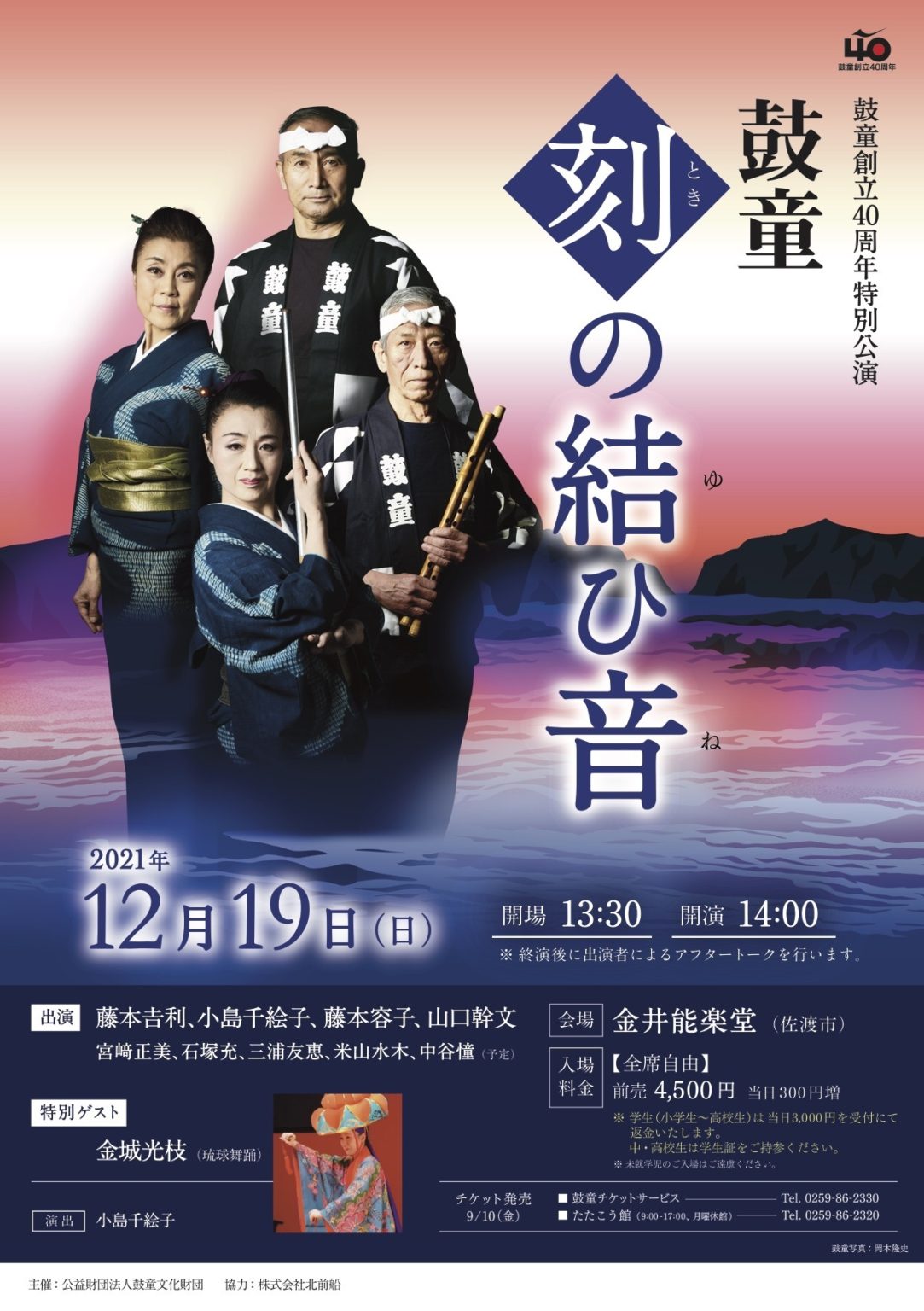 Kodo 40th Anniversary Special Event “Toki no Yui Ne” (Sado Island ...