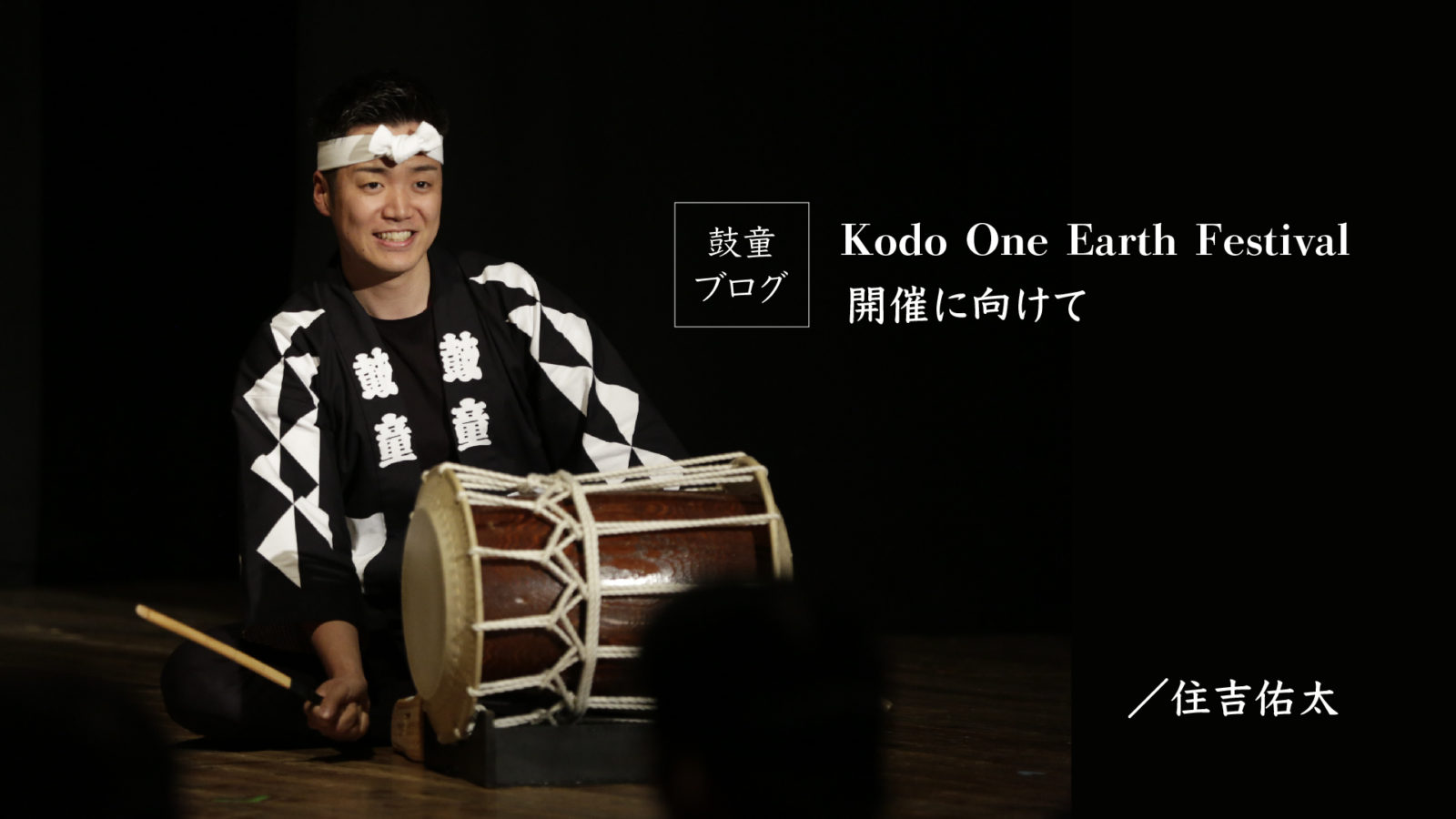 Kodo One Earth Music Festival 開催に向けて／住吉佑太 – 太鼓芸能集団 鼓童