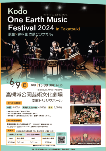 Kodo One Earth Music Festival 2024 in Takatsuki 鼓童×高校生 太鼓でツナガル。（大阪府高槻市 ...