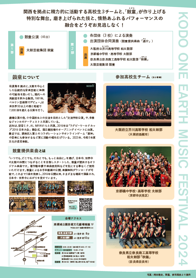 Kodo One Earth Music Festival 2024 in Takatsuki 鼓童×高校生 太鼓でツナガル。（大阪府高槻市 ...